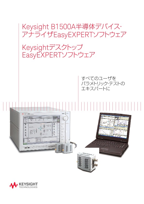Keysight B1500A半導体デバイス・アナライザEasyEXPERTソフトウェア KeysightデスクトップEasyEXPERTソフトウェア PDF Asset Page ...